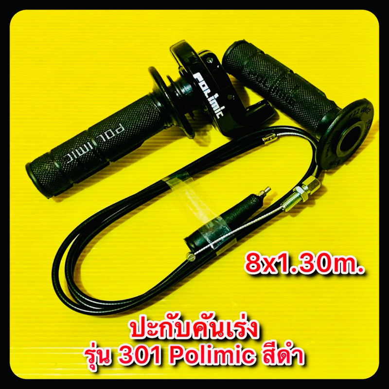 ปะกับคันเร่ง Polimic รุ่น301 สาย 8x1.30m. สีดำ : PR | Shopee Thailand