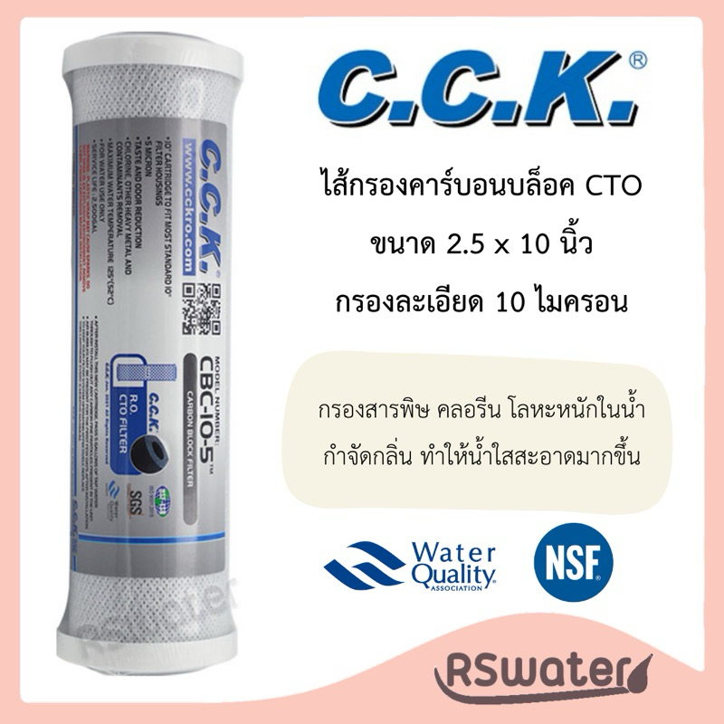 CCK ไส้กรองน้ำ คาร์บอนบล็อค 2.5 x 10 นิ้ว ความละเอียด 10 ไมครอน คาร์บอน ...