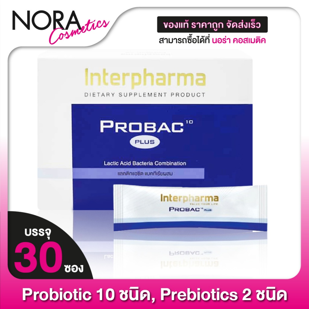 InterPharma Probac 10 Plus อินเตอร์ฟาร์ม่า โปรแบค 10 พลัส [30 ซอง ...