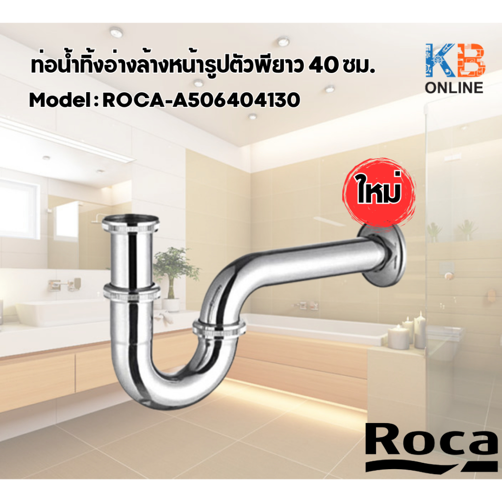 ท่อน้ำทิ้งอ่างล้างหน้ารูปตัวพียาว 40 ซม. รุ่น ROCA-A506404130 ROCA ...