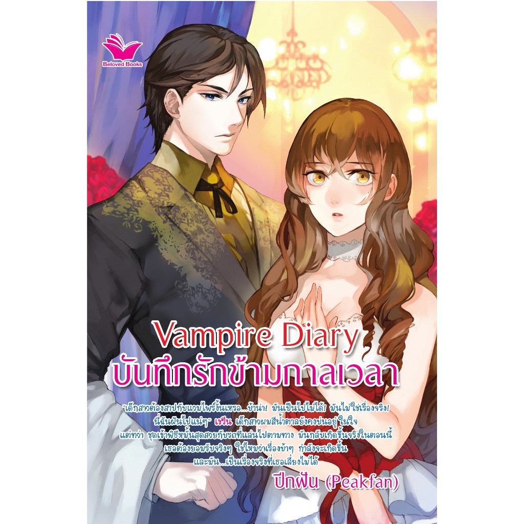 Vampire Diary บันทึกรักข้ามกาลเวลา | Shopee Thailand