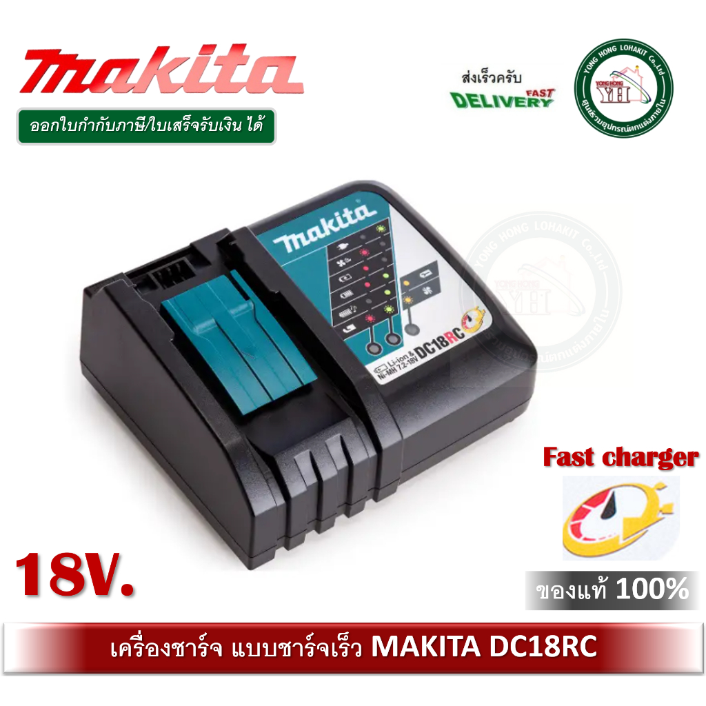 MAKITA BATTERY CHARGER DC18RC Makita แท่นชาร์ทแบต 18V (รุ่นชาร์จเร็ว ...