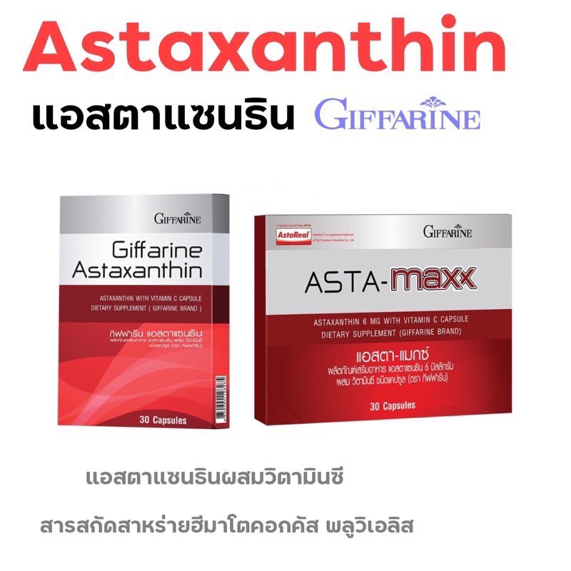 [ ของแท้ / ส่งฟรี ] แอสตาแซนธิน / แอสตา-แมกซ์ กิฟฟารีน Astaxanthin / Asta-MAXX Giffarine ชะลอวัย ...