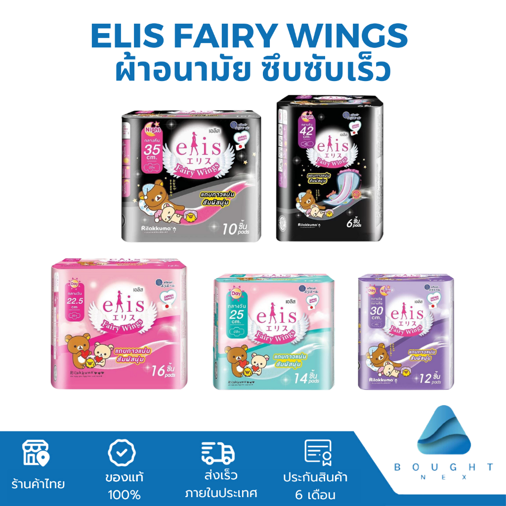 [แพ็ก6] Elis Fairy Wings Day&Night เอลิส ผ้าอนามัยซึบซับเร็ว มีปีก แห้งสบาย ปีกนุ่ม ไม่ระคาย ...