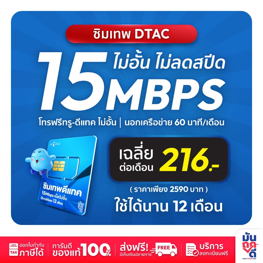 ซิมดีแทค 15mbps ดีแทค เน็ตแรง ไม่อั้น ไม่ลดสปีด โทรฟรีทุกเครือข่าย โทรฟรีดีแทค Sim Dtac ซิมรายปี ...