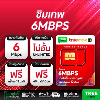 ซิมเทพ 6Mbps Unlimited ซิมเน็ต ความแรง 6Mbps ไม่ลดสปีด 1ปี True 4G เน็ตไม่จำกัด โทรฟรีใน ...