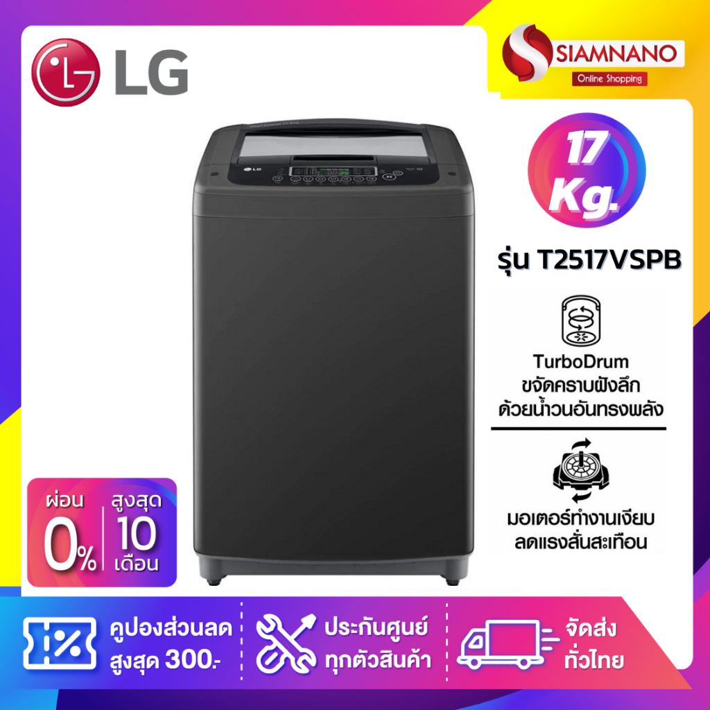 เครื่องซักผ้าฝาบน LG Inverter รุ่น T2517VSPB / T2517VSPM ขนาด 17 KG ...