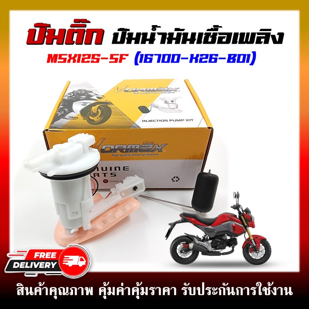 ปั๊มติ๊ก ปั๊มน้ำมันเชื้อเพลิง รุ่น MSX125 SF ปี 2016 ตัวใหม่ รหัส (16700-K26-B01) | Shopee Thailand