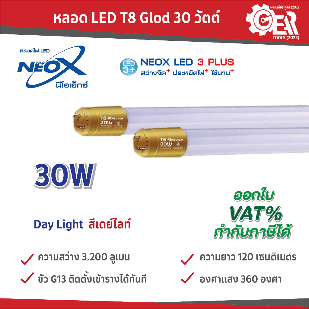 NeoX หลอด T8 เอ็กซ์ตร้า โกลด์/ขั้วแดง 30 วัตต์ / 40 วัตต์ ยาว 120 cm | Shopee Thailand