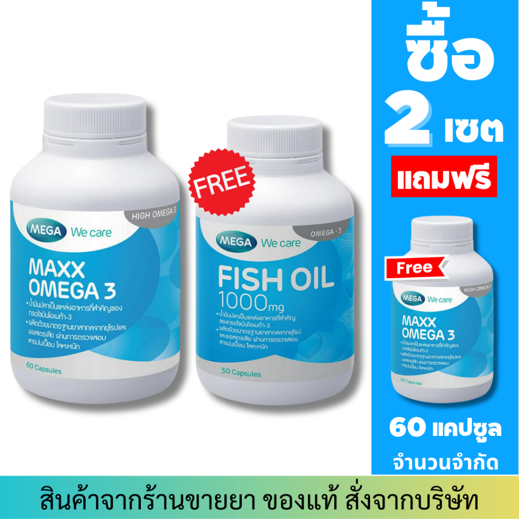 Mega We Care Maxx Omega 3 60เม็ด (แถมฟรี Fish Oil 30แคปซูล) | Shopee ...