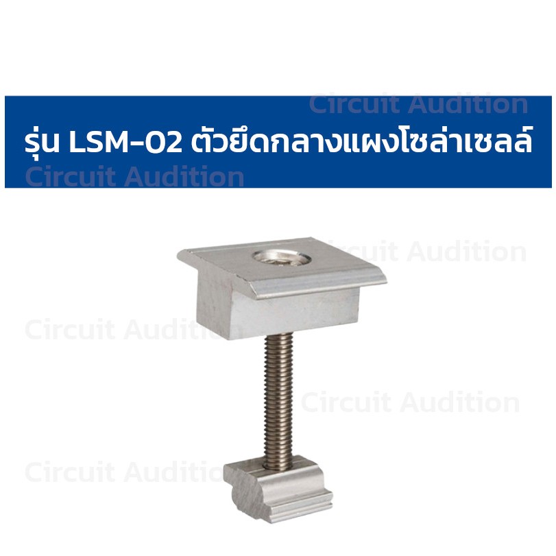 Lumira อุปกรณ์เสริม ติดตั้ง แผงโซล่าเซลล์ รุ่น LSM-02/LSM-03/LSM-024 ...