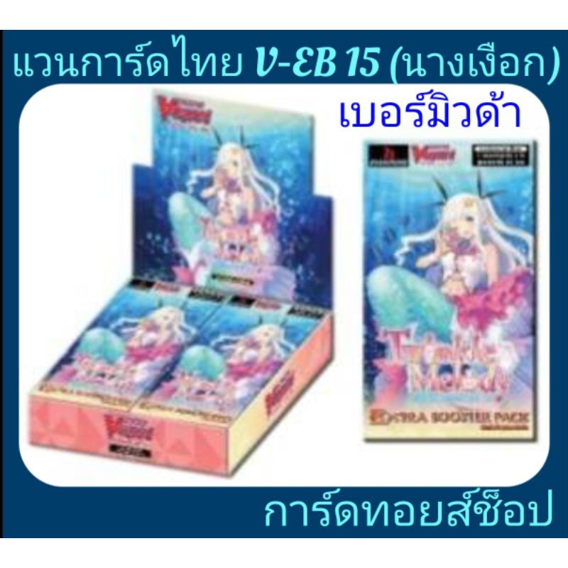 นางเงือก/แคลน เบอร์มิวด้า ไทรแองเจิล : การ์ดแวนการ์ดไทย V-EB15/ขายยกBox (ไม่แกะ) ในBoxมี 20 ซอง ...
