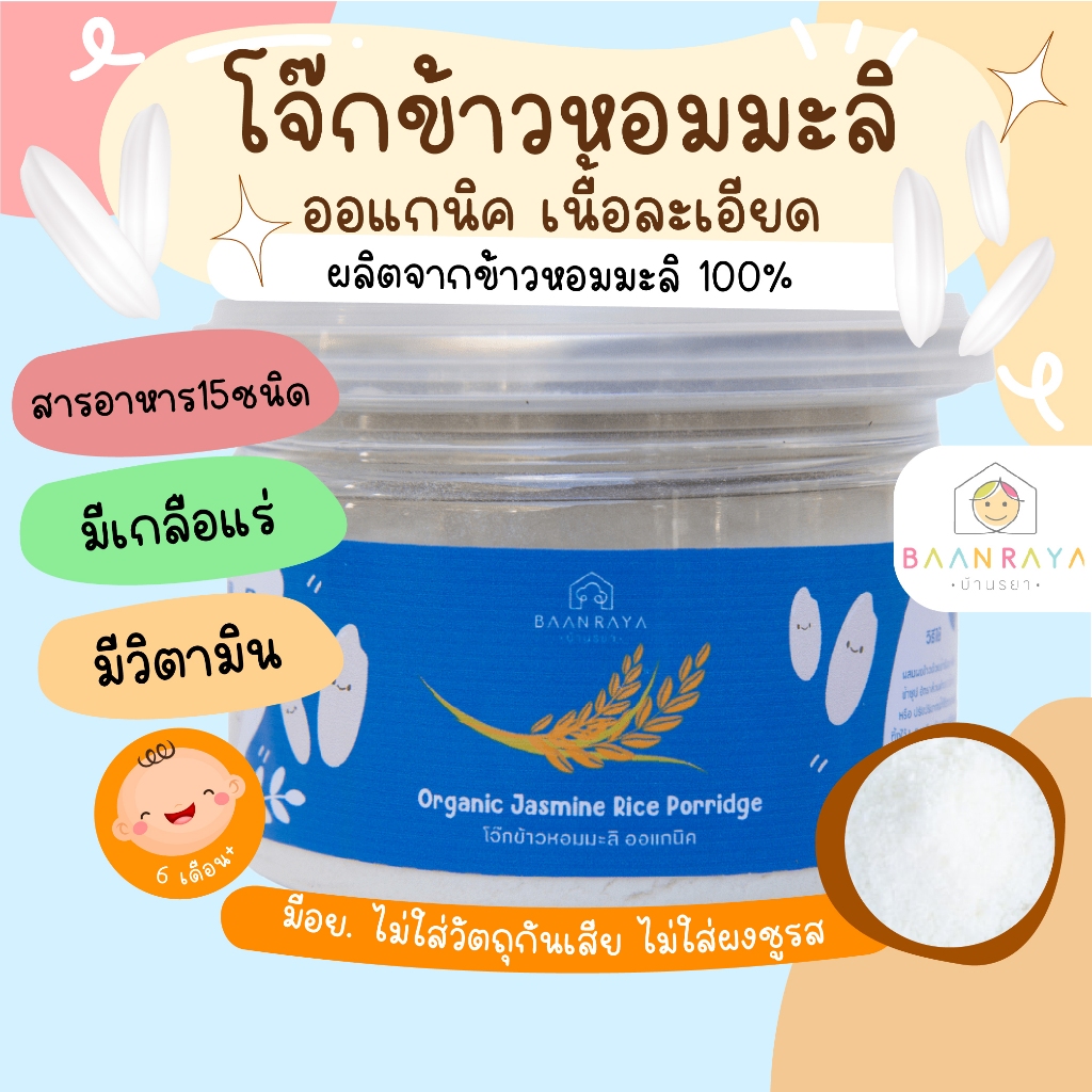 โจ๊กสำหรับเด็กมื้อแรก ข้าวหอมมะลิ ออแกนิค เนื้อละเอียด 6M+ ทานมื้อแรก ...