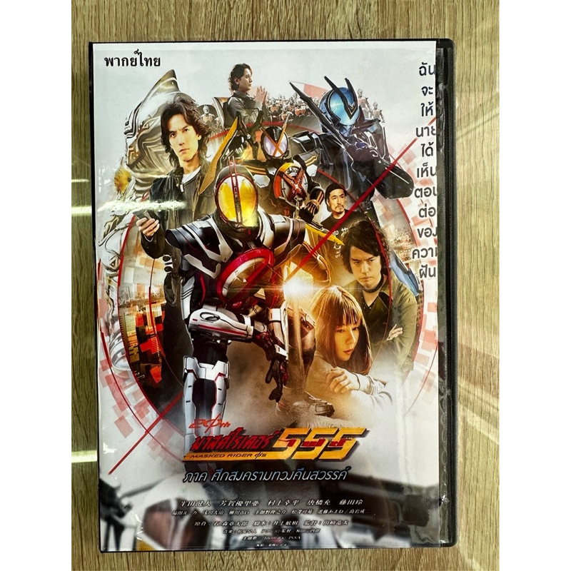 ดีวีดีKamenrider Faiz 20th Paradise Regained (พากย์ไทยมาสเตอร์)ภาพชัด ...