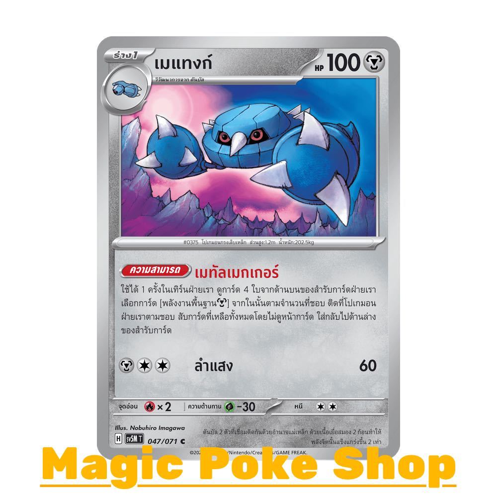 เมแทงก์ (C/SD) โลหะ ชุด อำนาจอนารยะ - ตุลาการไซเบอร์ การ์ดโปเกมอน (Pokemon Trading Card Game ...