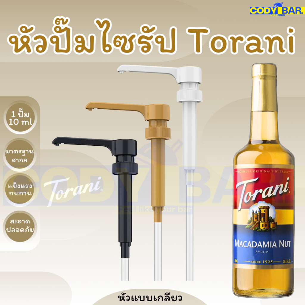 หัวปั๊มไซรัป โทรานี่ ขวดพลาสติก Torani Syrup Pump | Shopee Thailand