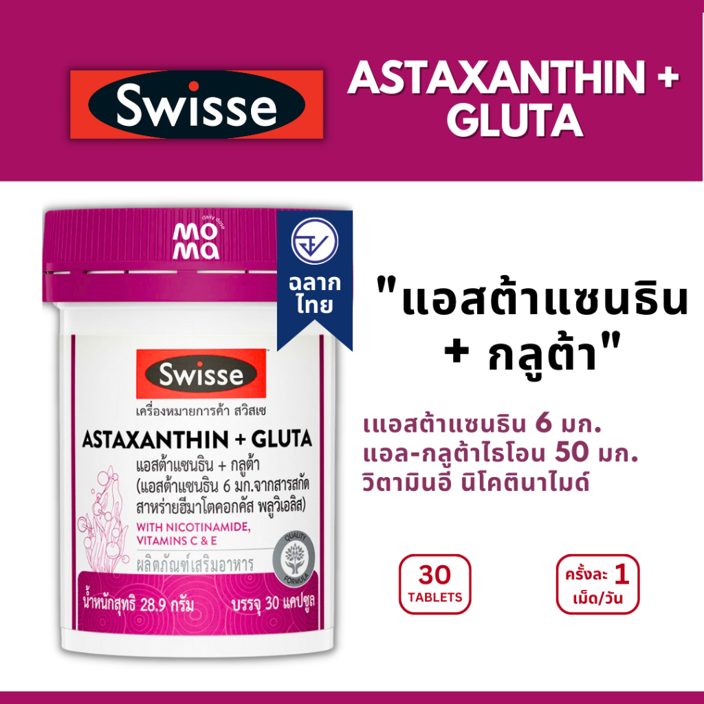 Swisse Astaxanthin + Gluta แอสต้าแซนธิน + กลูต้า 30เม็ด ฉลากไทย หมดอายุ 10/2026 | Shopee Thailand