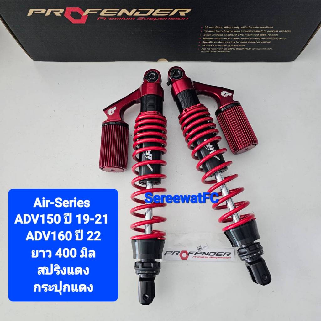 โช้คหลัง Profender ADV ADV150 ปี 19-21 ADV160 ปี 22 - ปัจจุบัน Air ...