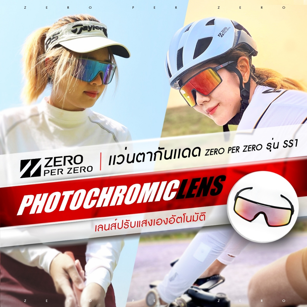 New2024!!แว่นกันลมกันแดด ZERO PER ZERO รุ่น SS1 เลนส์Photochromic ปรับแสง จักรยาน,กอล์ฟ,วิ่ง ...
