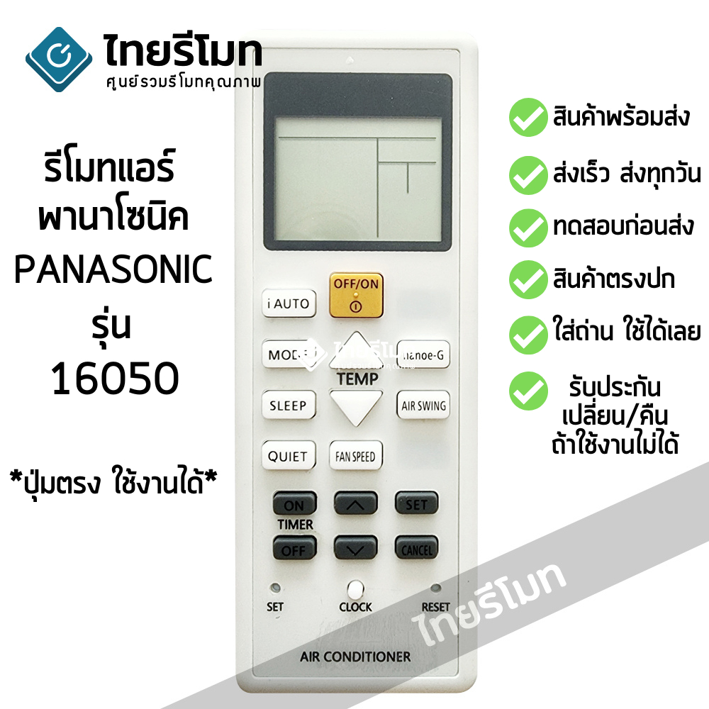 รีโมทแอร์ พานาโซนิค Panasonic รุ่น 16050 ใช้ได้ทุกรุ่นที่รีโมทเป็น ...