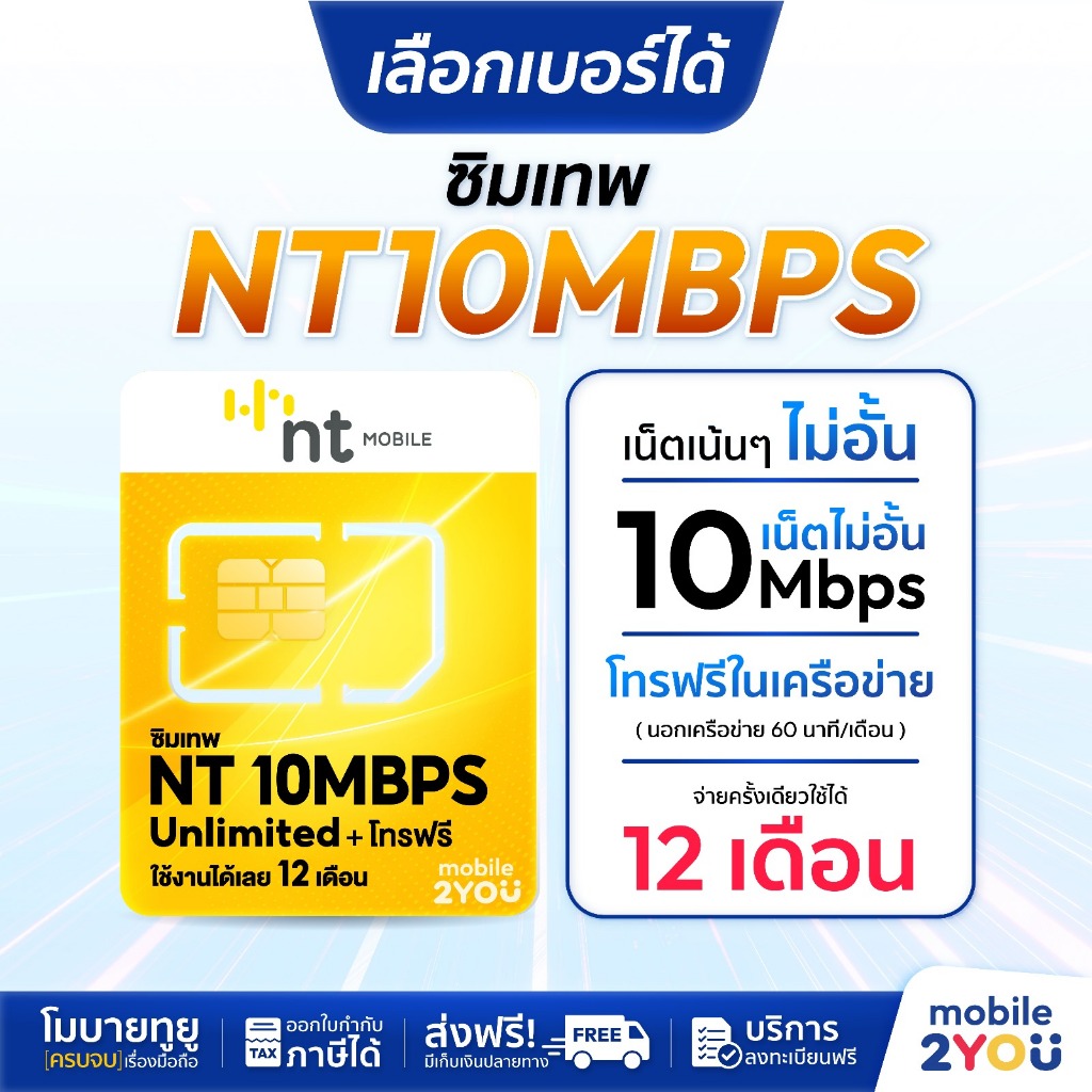 เลือกเบอร์ได้ชุด 1 ซิมเทพ NT 10 MBPS เน็ตแรง ซิมเทพ ซิมรายปี ส่งฟรี ไม่อั้น ความเร็ว 10 MBPS ซิม ...