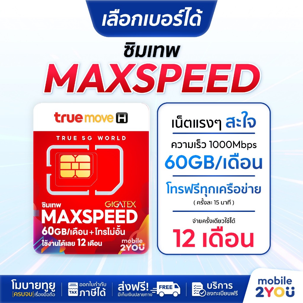 ชุด5 เลือกเบอร์ได้ แม๊กสปีด60 โทรฟรีทุกค่าย เน็ต60gb/เดือน True mobile2you | Shopee Thailand