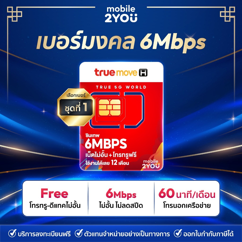 เบอร์มงคล Truemove 6mbps ชุด1 ซิมเทพทรู Simเทพทรู ไม่ลดสปีด เน็ตไม่อั้น ซิมรายปี ซิมทรูมูฟ โทร ...