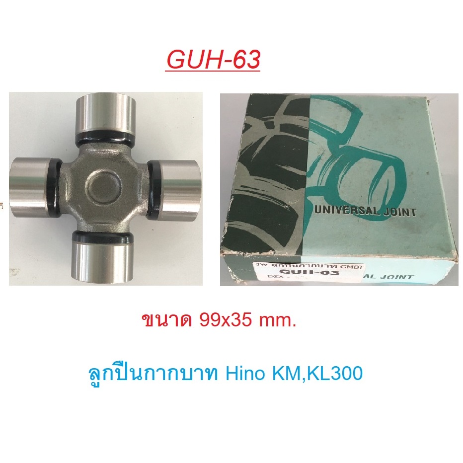 ลูกปืนกากบาท ยอยกากบาท เพลากลาง Hino KM,KL300 GUH-63 GMBT | Shopee Thailand