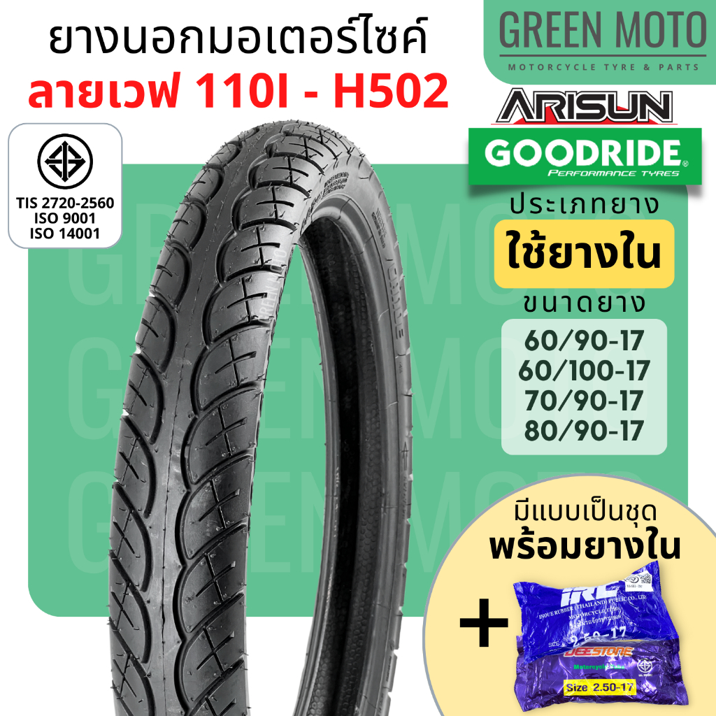 [ยางใหม่] ยางนอกมอเตอร์ไซค์ GOODRIDE กู้ดไรด์ H502 ลายเวฟ 110i T/T (Tube Type) ขอบ 17 นิ้ว ใช้ ...