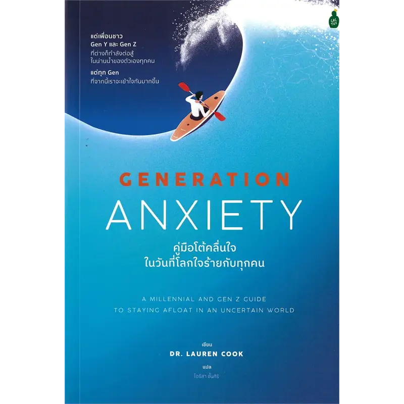 Generation Anxiety คู่มือโต้คลื่นใจในวันที่โลกใจร้ายกับทุกคน / Lauren Cook เขียน, ไอริสา ชั้น ...