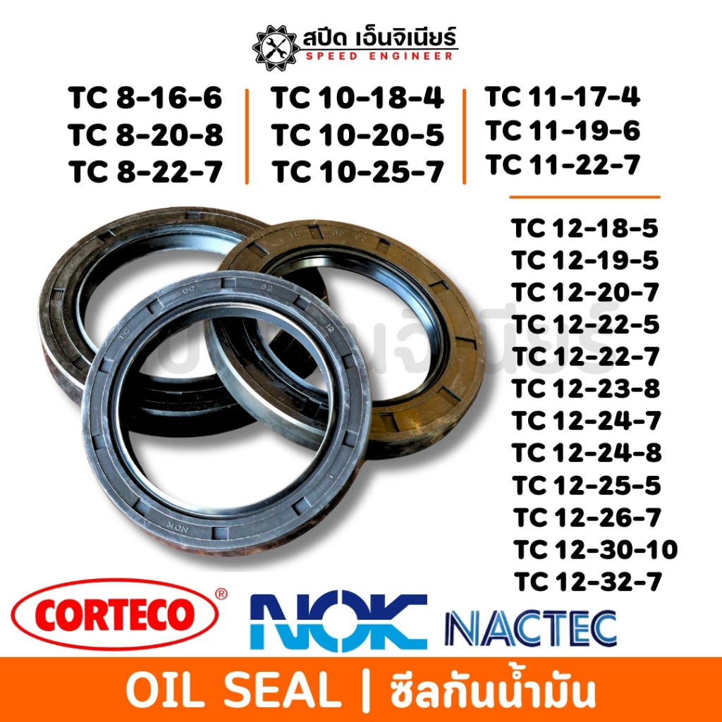 ซีลกันน้ำมัน ซีลกันฝุ่น TC 8-16,20,22 TC 8-18,20,25 TC 11-17,19,22 TC 12-18,19,20,22,23,24,25,26 ...