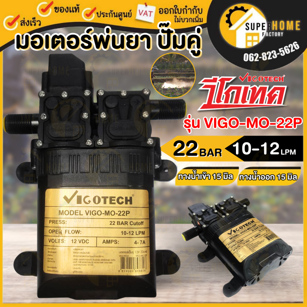 💥แท้ ส่งด่วน💥 VIGOTECH มอเตอร์พ่นยาคู่ VIGO-MO-17P / VIGO-MO-22P 17บาร์ 22 บาร์ 12โวลต์ มอเตอร์ ...