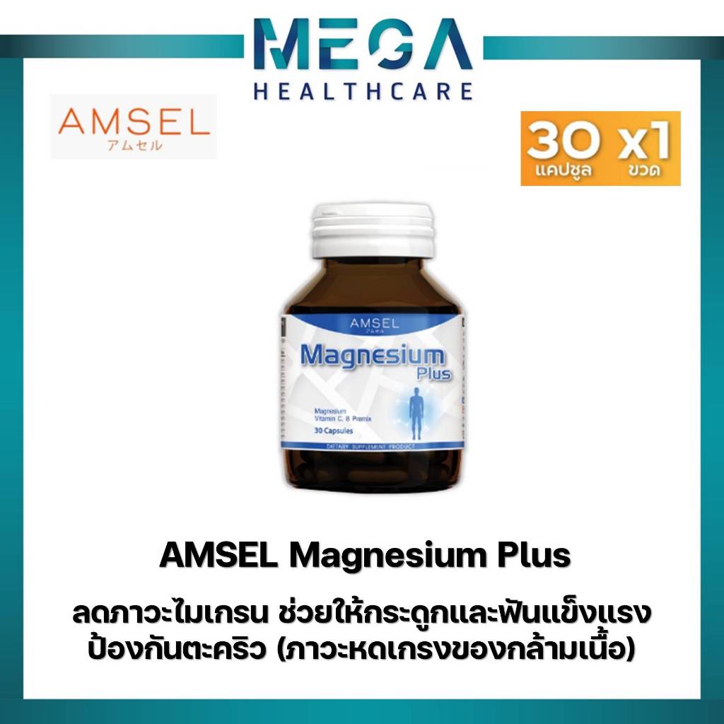 Amsel Magnesium Plus แอมเซล แมกนีเซียม พลัส (30 แคปซูล) | Shopee Thailand