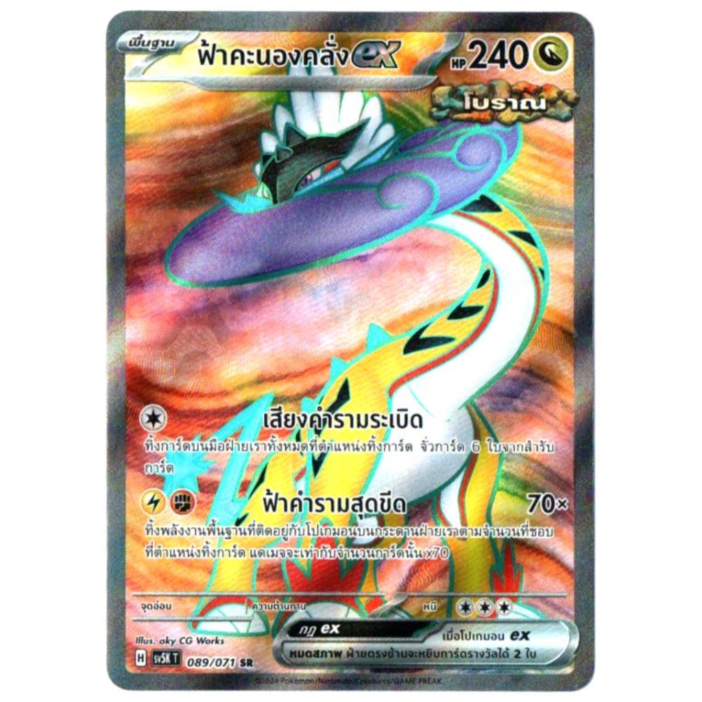 ฟ้าคะนองคลั่ง ex 089/071 SR - อำนาจอนารยะ [sv5K T] การ์ดโปเกมอน (Pokemon Trading Card Games ...