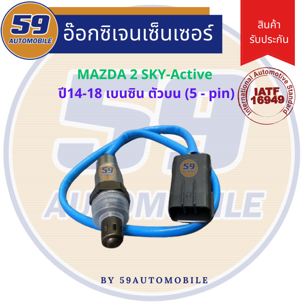 ออกซิเจนเซนเซอร์ เซนเซอร์ท่อไอเสีย เซนเซอร์ไอเสีย MAZDA 2 SKY-Active ปี ...