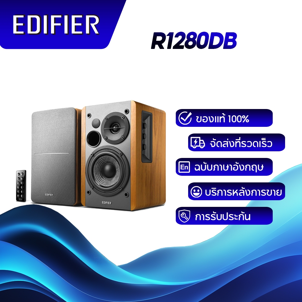 Edifier R1280DB ลำโพงชั้นวางหนังสืออันทรงพลัง กำลังขับรวม 42W รองรับ ...