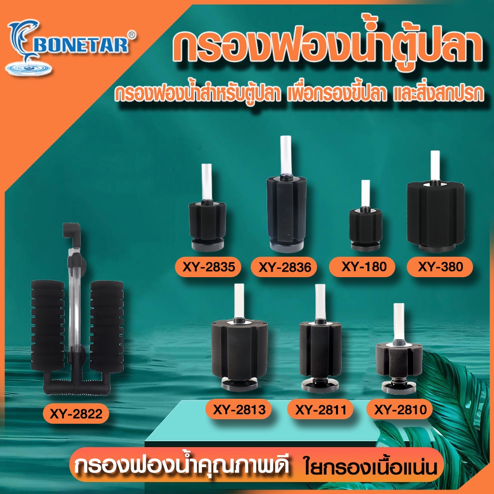 Bonetar กรองฟองน้ำตู้ปลา รุ่น XY-2835/XY-2836/XY-2810/XY-2811/XY-2813/XY-180/XY-380 | Shopee ...