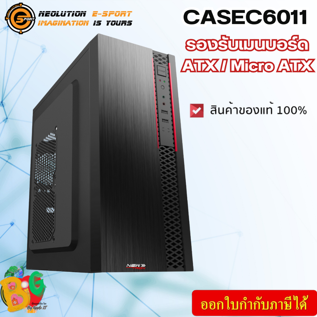 CASE NEOLUTION (เคสคอมพิวเตอร์) NEWTRON CASE C6011 ATX (ไม่มีพัดลมเคสเป ...