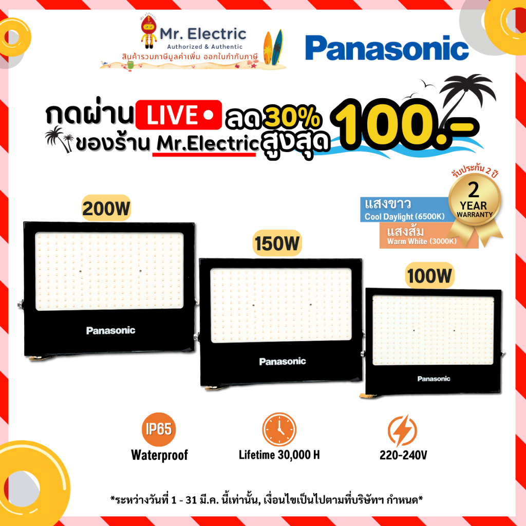 Panasonic สปอร์ตไลท์ แอลอีดี LED Floodlight IP65 100W 150W 200W แสงขาว ...