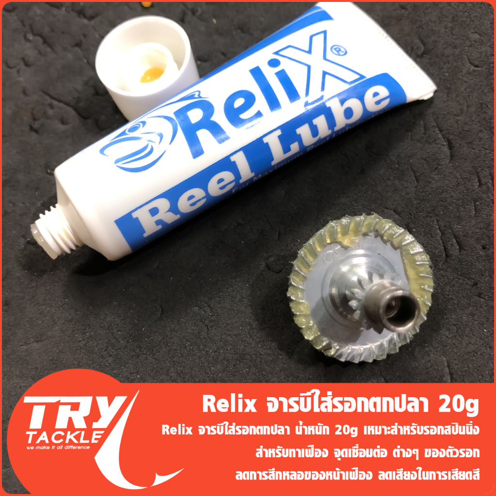 จารบีสำหรับใส่รอกตกปลา ReliX Reel Lube ขนาด 20กรัม | Shopee Thailand
