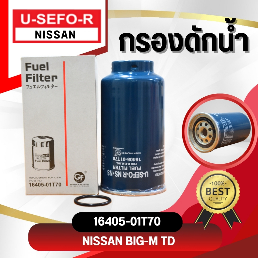 กรองดักน้ำ USEFOR/KLEAN รุ่นรถ NISSAN BIGM TD (16405-01T70) | Shopee ...