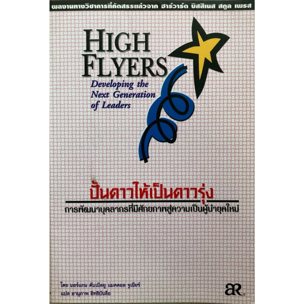 ปั้นดาวให้เป็นดาวรุ่ง High Flyers: Developing the Next Generation of ...