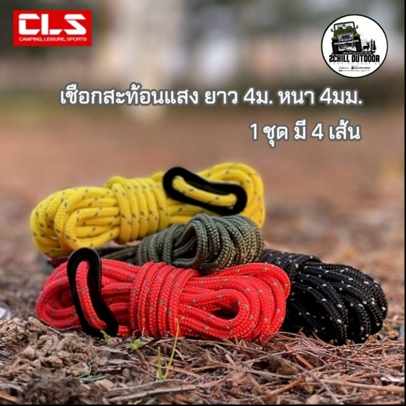 CLS เชือกลมสะท้อน แสง หนา 4มม. ยาว 4 เมตร *(1ชุด มี 4เส้น) เชือกกางเต็นท์ | Shopee Thailand