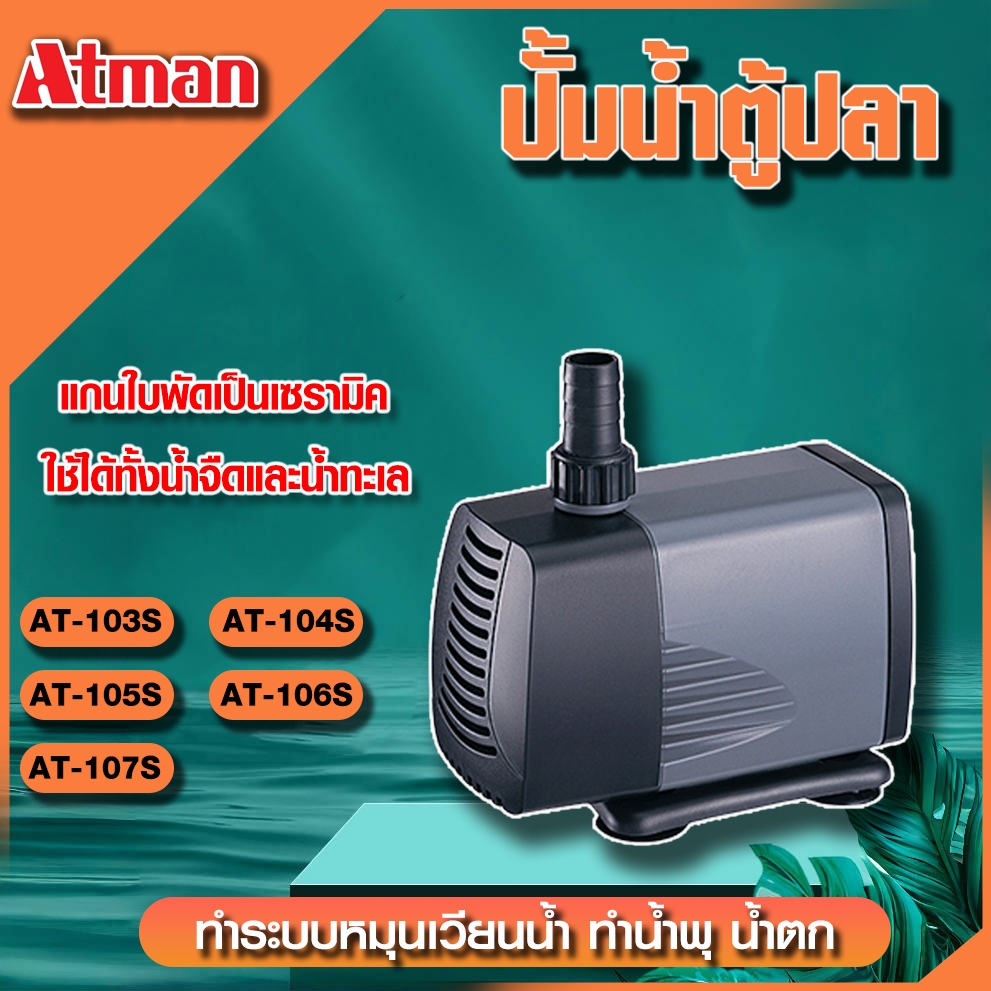 ATMAN ปั๊มน้ำ รุ่น AT 103S / 104S / 105S / 106S / 107S ปั้มน้ำตู้ปลา ...