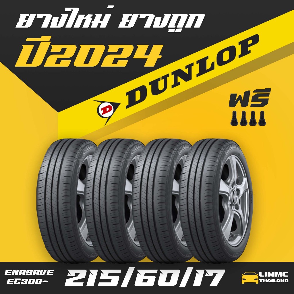 DUNLOP รุ่น ENASAVE EC300+ 215/60R17ยางดันลอป ยางรถยนต์ ยางรถยนต์ราคาถูก ยางรถยนต์ขอบ17ราคาถูก 1 ...