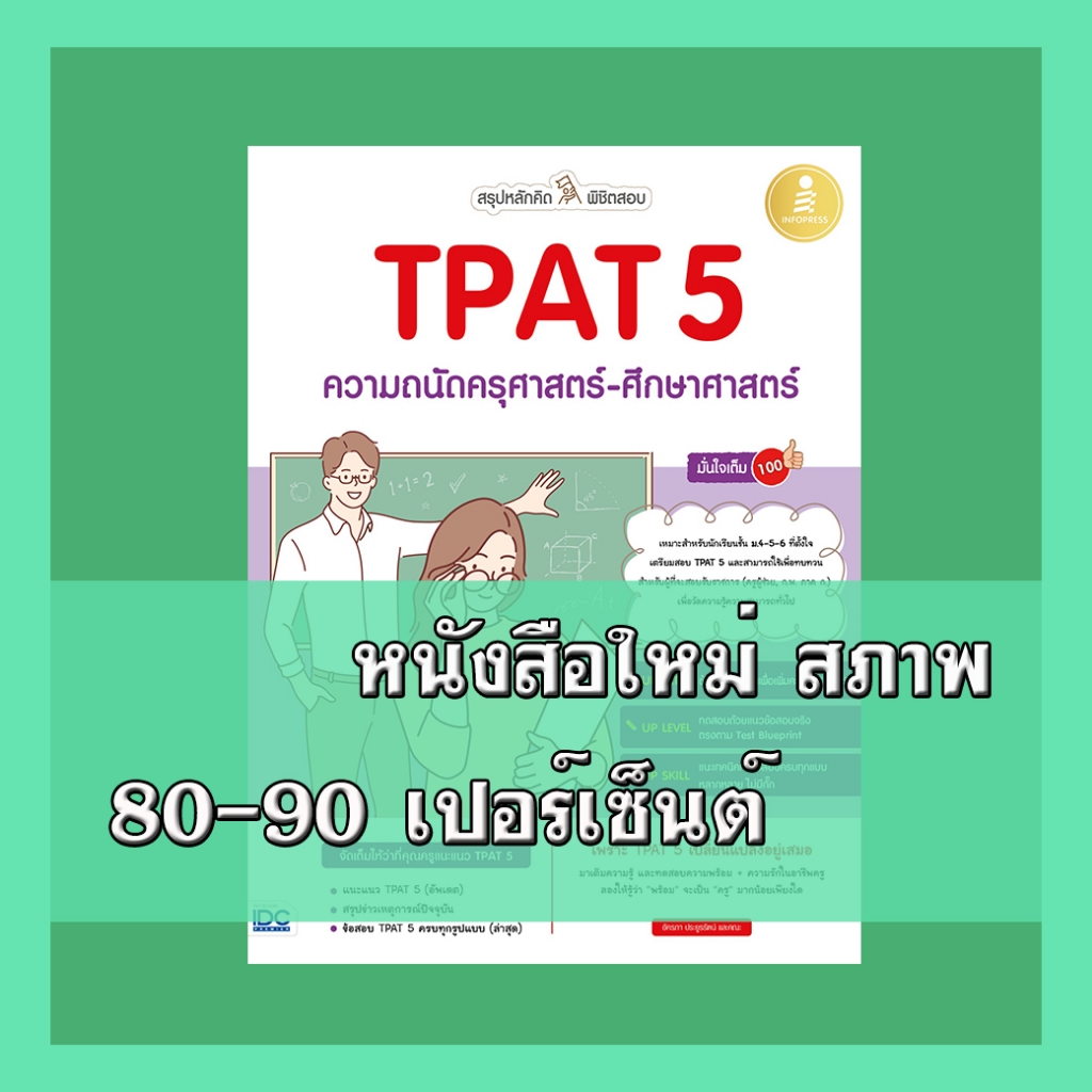 หนังสือ สรุปหลักคิด พิชิตสอบ TPAT5 ความถนัดครุศาสตร์-ศึกษาศาสตร์ มั่นใจเต็ม 100 9786164873490 ...