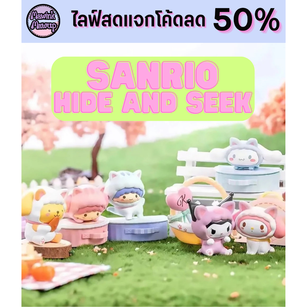 Sanrio hide and seek โมเดลซานริโอ้ | Shopee Thailand