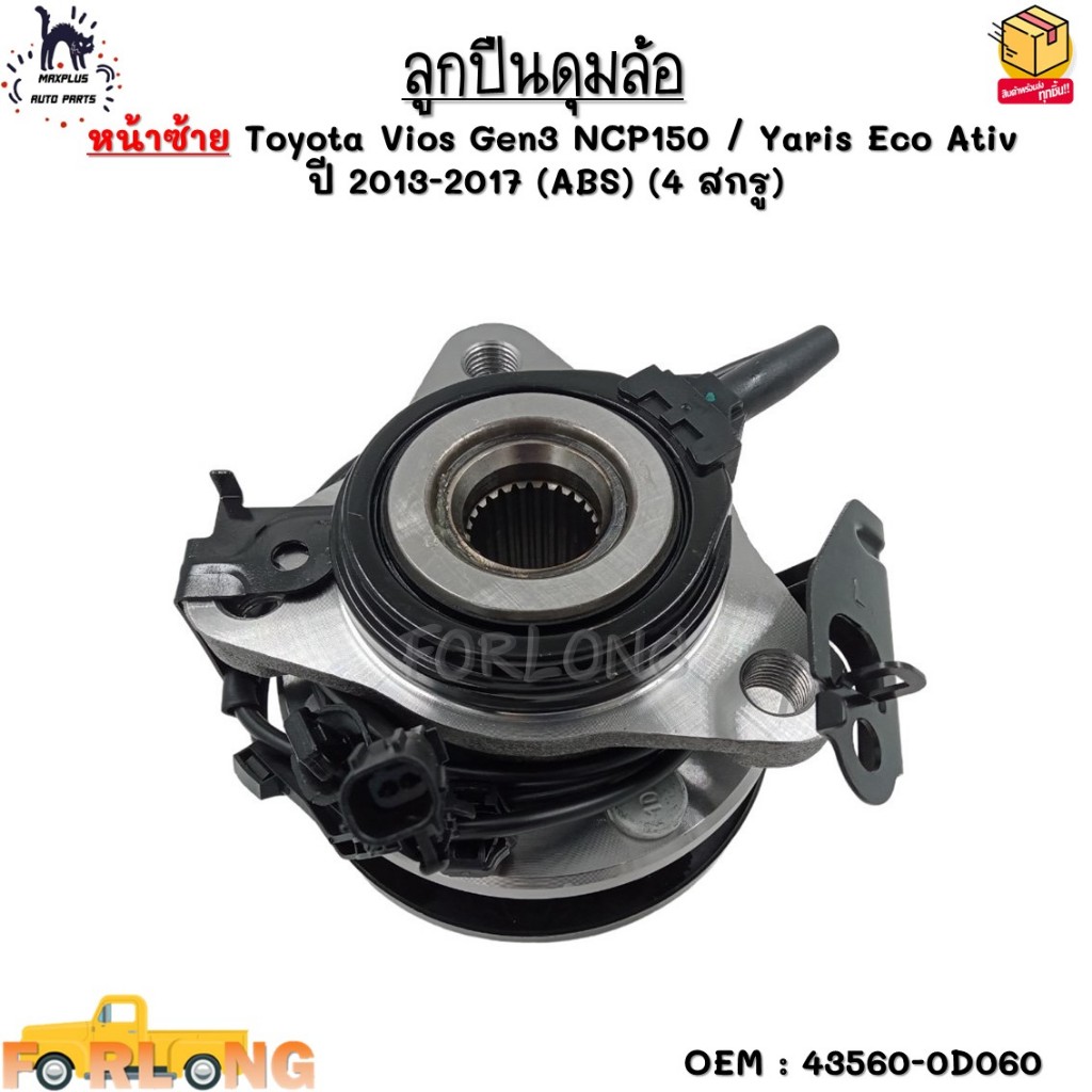 ลูกปืนดุมล้อหน้า Toyota Vios Gen3 NCP150/Yaris Eco Ativ ปี13-17 (ABS ...