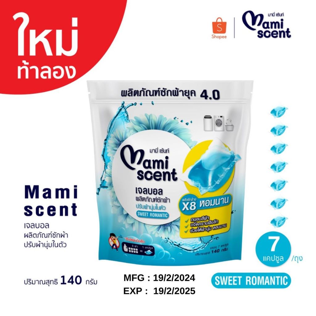เจลบอล ผลิตภัณฑ์ซักผ้า ปรับผ้านุ่มในตัว Mami scent Gel ball กลิ่น SWEET ...