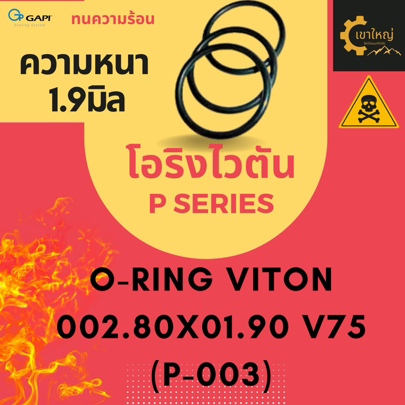 โอริง ทนความร้อน Viton Pseries O-RING VITON วงนอก 002.80Xวงใน01.90 V75 ...